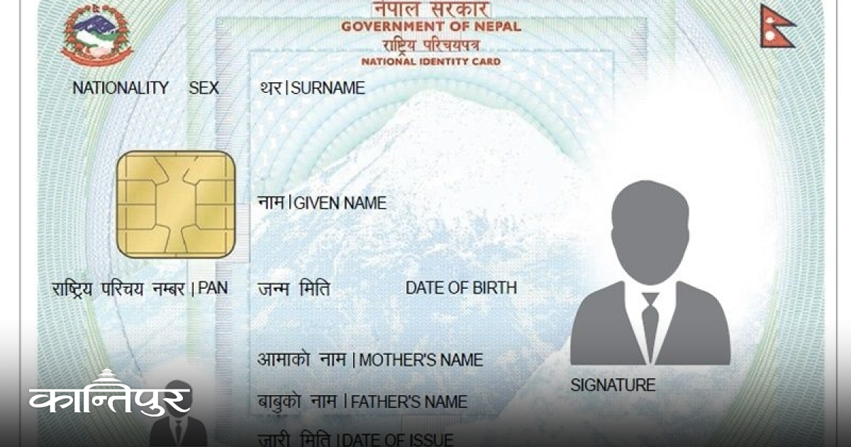 Details of national identity card from the local level - कान्तिपुर