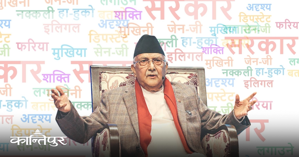 From 'Hahu' to 'Deep State': Oli's style of expression remains the same ...